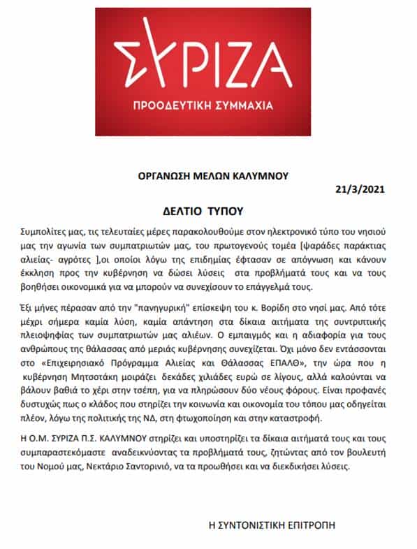 Η Ο.Μ Καλύμνου του ΣΥΡΙΖΑ στηρίζει τα αιτήματα των ψαράδων παράκτιας ...
