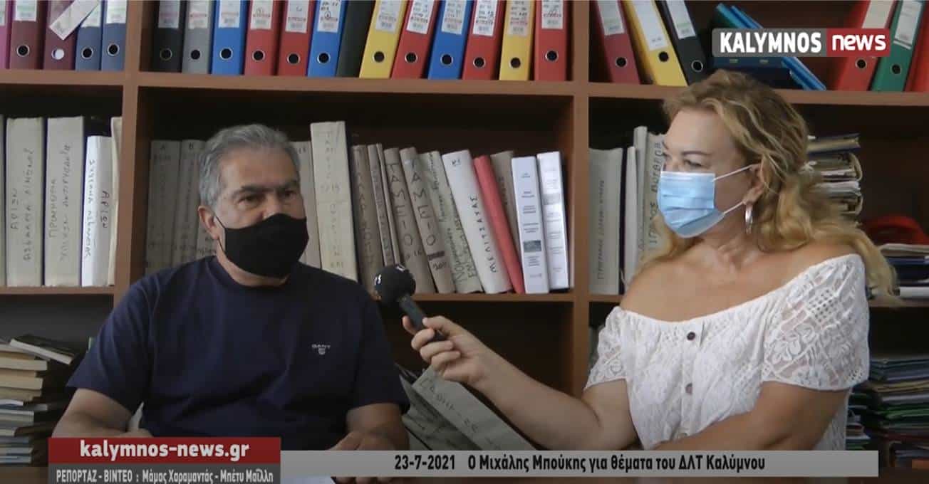Ο Μιχάλης Μπούκης για θέματα του ΔΛΤ Καλύμνου (video) - kalymnos-news.gr