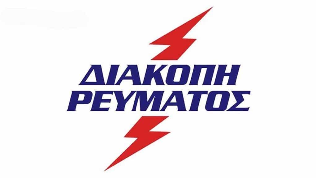 Προσωρινή διακοπή ηλεκτρικού ρεύματος την Παρασκευή πρωί 10 Σεπτεμβρίου ...