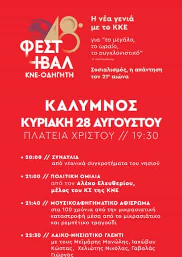 Η Οργάνωσης Βάσης Καλύμνου της ΚΝΕ για την νέα ημερομηνία ...