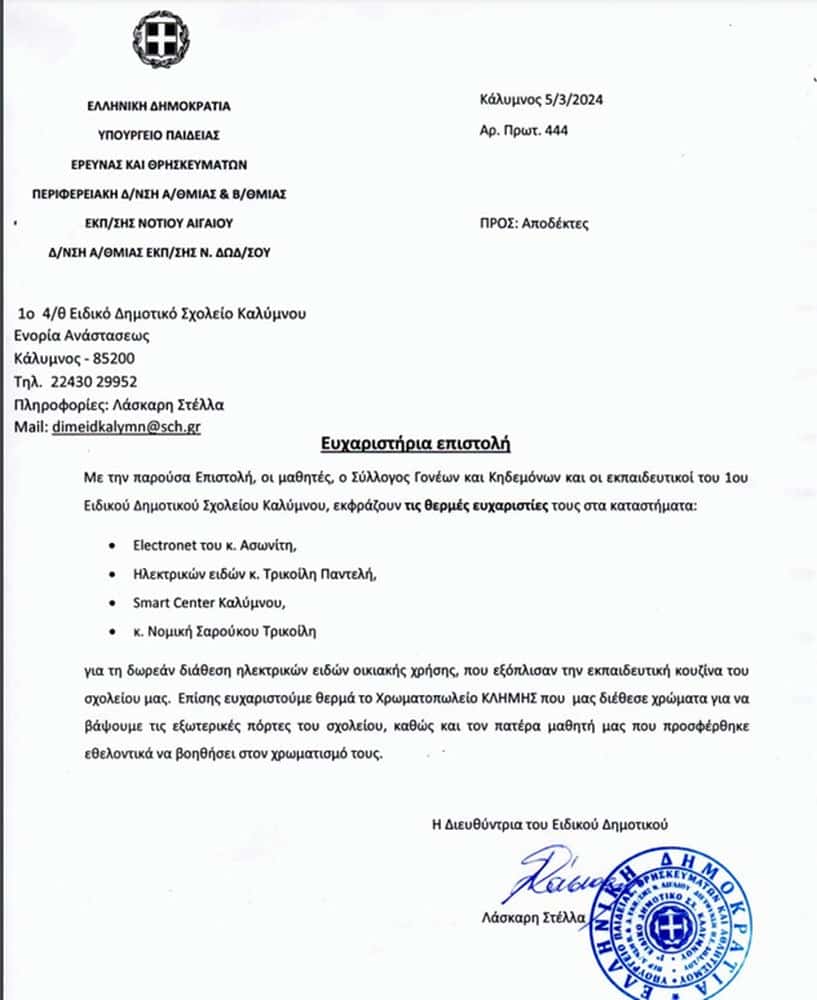 Ευχαριστήρια επιστολή από το 1ο Ειδικό Δημοτικό σχολείο Καλύμνου για ...