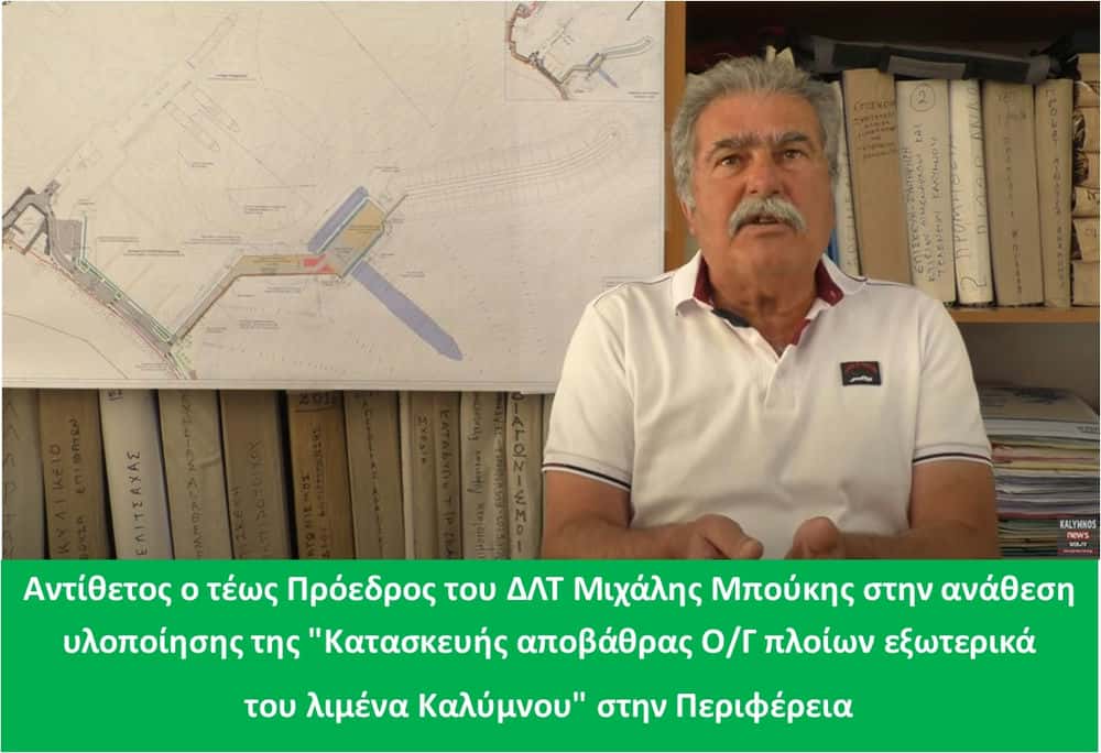 Αντίθετος ο τέως Πρόεδρος του ΔΛΤ Μιχάλης Μπούκης στην ανάθεση ...