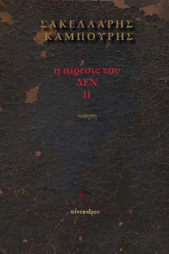 Η αίρεσις του ΔΕΝ ii Σακελλάρη Καμπούρη (νέα έκδοση) - kalymnos-news.gr