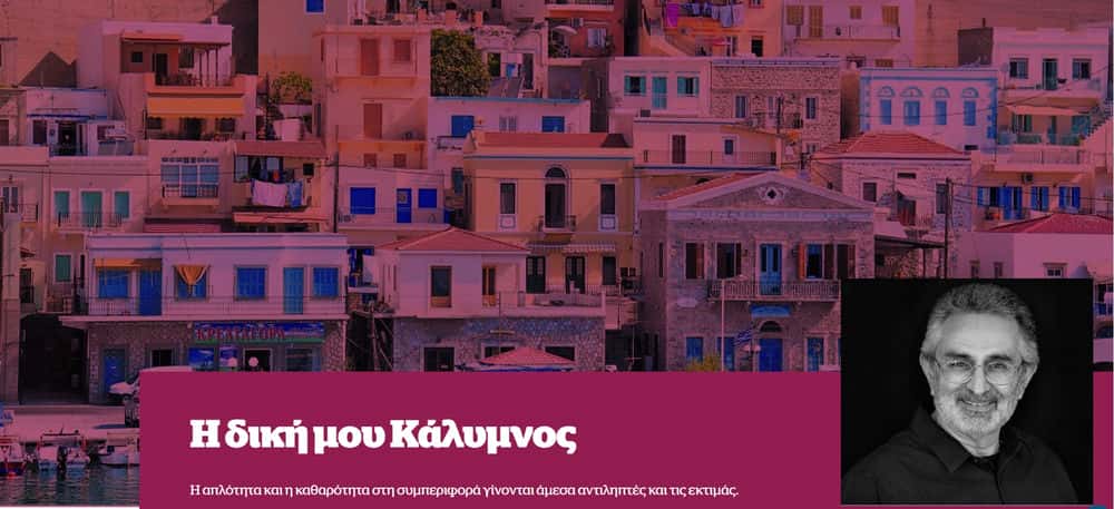 "Η δική μου Κάλυμνος" – Το βλέμμα του γιατρού Ιωάννη Κουλλιά στον τόπο ...