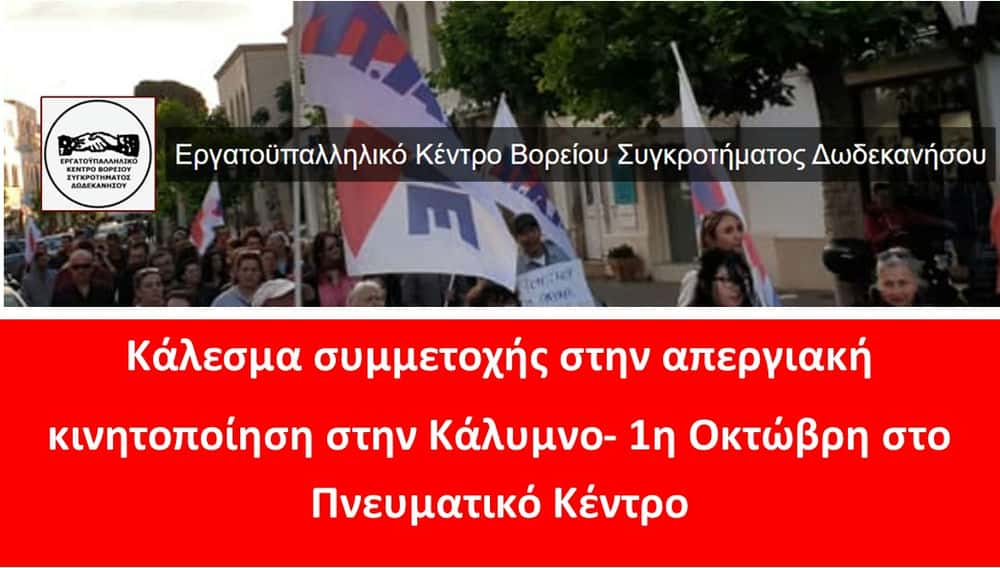 Κάλεσμα συμμετοχής στην απεργιακή κινητοποίηση στην Κάλυμνο- 1η Οκτώβρη ...