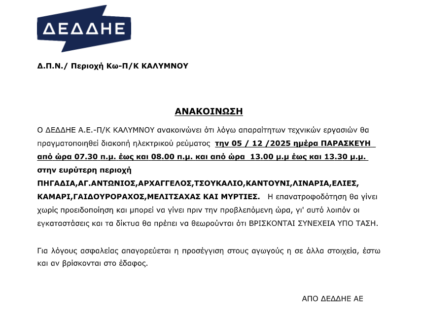 Προσωρινές ημίωρες διακοπές ηλεκτροδότησης την Παρασκευή 5 Δεκεμβρίου ...