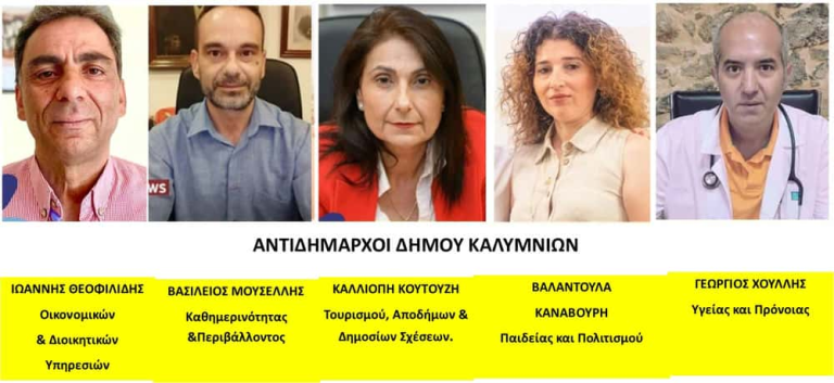 Χωρίς καμία μεταβολή ο ορισμός Αντιδημάρχων Καλυμνίων από το Δήμαρχο ...